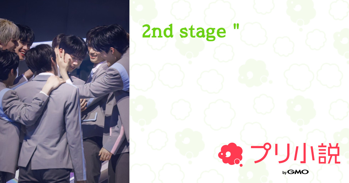 2nd stage " - 全49話 【連載中】（ 笑埜 . さんの夢小説） | 無料スマホ夢小説ならプリ小説 byGMO